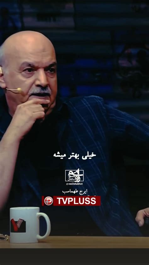 ‎تی وی پلاس‎ ‎ایرج طهماسب تنهایی، خطرناک ترین وضعیت برای یک آدم است تیویپلاس تنهایی