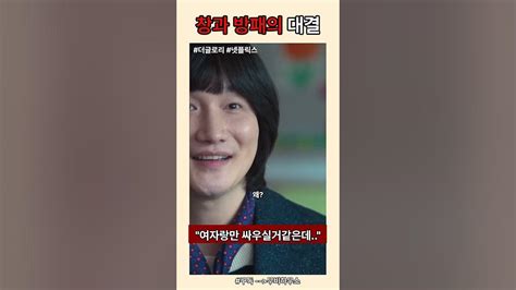 더글로리 시즌1 추태부리는 학교쌤 참교육 방법 더글로리 더글로리2 드라마 영화 넷플릭스 송혜교 Youtube