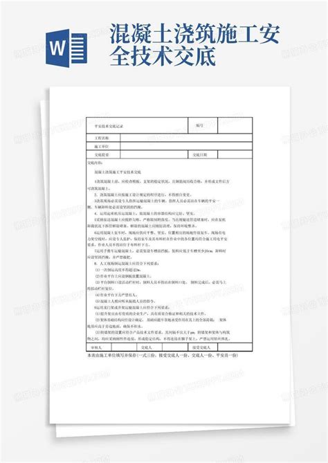 混凝土浇筑施工安全技术交底word模板下载编号qzgwjabw熊猫办公