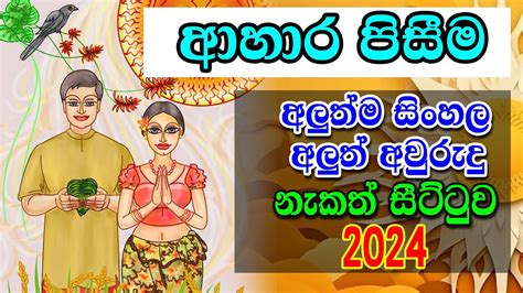 ලිප ගිනි මෙළවීම හා ආහාර පිසීම 2024 New Aluth Avurudu Nakath 2024 අවුරුදු නැකෑත් Happy New