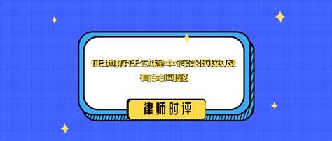 京师上德律师团队解读征地拆迁过程中诉讼时效及有关问题 知乎