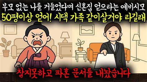 부모 없는 나를 거들었다며 신혼집 얻어오라는 예비 시모 Youtube