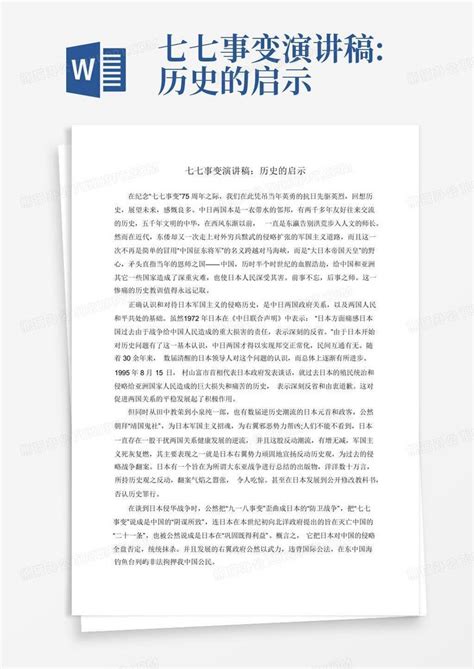 七七事变演讲稿 历史的启示Word模板下载 编号qzzkrmpb 熊猫办公