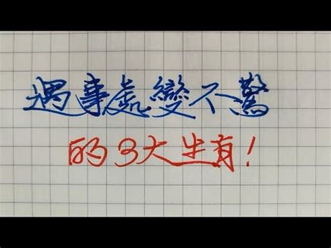 遇事處變不驚的3大生肖 十二生肖 生肖運勢 生肖排名 手寫 老人言 YouTube
