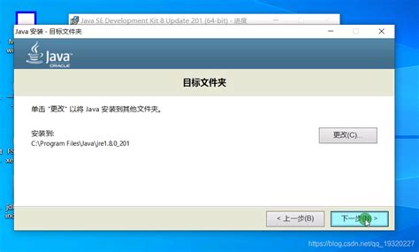 jdk8 jdk 8u201 windows x64 安装及其环境变量配置 csdn博客