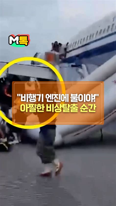 비행기 엔진에 불이야 아찔한 비상탈출 순간 오늘의 숏 Beta