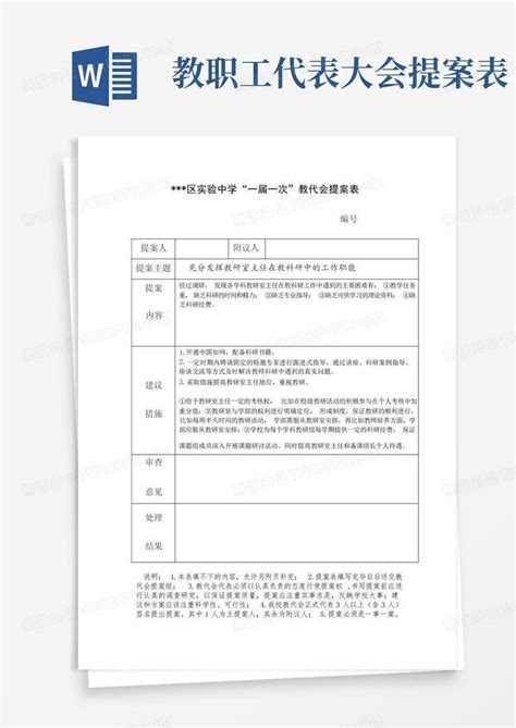教职工代表大会提案表Word模板下载 编号lpmgpzpn 熊猫办公