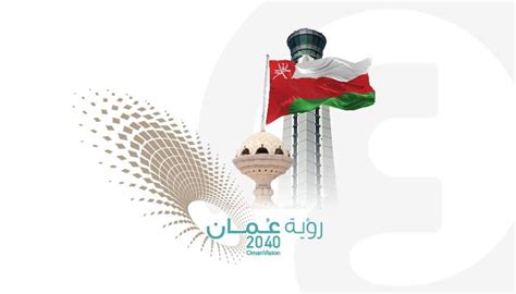 رؤية 2040 رحلة سلطنة عمان لتنويع الاقتصاد