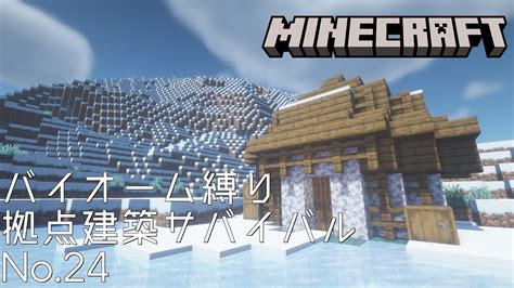 【minecraft】バイオーム縛り拠点建築サバイバル 凍った川のほとりに立つトウヒと閃緑岩のおうち【作業用無言マインクラフト