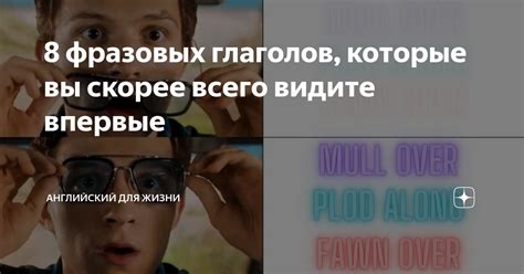 8 фразовых глаголов которые вы скорее всего видите впервые Английский для жизни Дзен