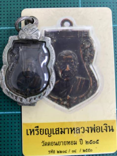 หลวงพ่อเงิน วัดดอนยายหอมปี2505 เหรียญเลื่อนสมณศักดิ์ หรือเหรียญพระราชธรรมาภรณ์จัดสร้างในปี 2505