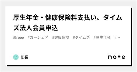厚生年金・健康保険料支払い、タイムズ法人会員申込｜塾長