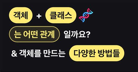 객체와 클래스 객체를 만드는 다양한 방법 Codongmin