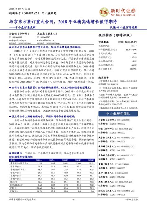 中小盘信息更新：与京东方签订重大合同，2018 年业绩高速增长值得期待