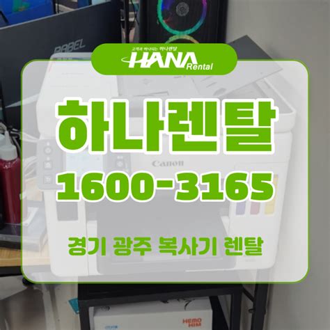 경기 광주복사기렌탈 프린터 임대 Pc원격으로 오류 해결 완료 네이버 블로그