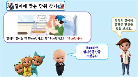 3학년 1학기 5단원 길이와 시간 4차시 길이와 거리 어림하고 재어보기 Youtube