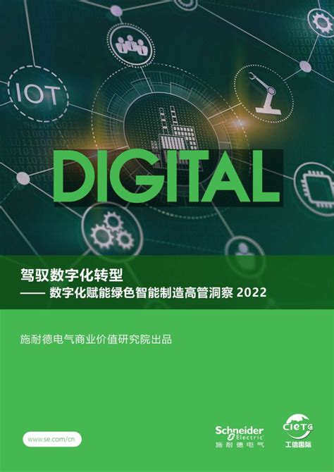 Schneider Electric Sa：2022数字化赋能绿色智能制造高管洞察（附下载地址） 幸福的耗子 幸福的耗子