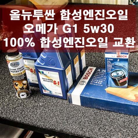 올뉴투싼 합성엔진오일 교환 오메가 G1 5w30 100 합성엔진오일 파라핀 계열 레이싱급 엔진오일 성남 분당 용인 튜닝샵 익서스팩토리 네이버 블로그
