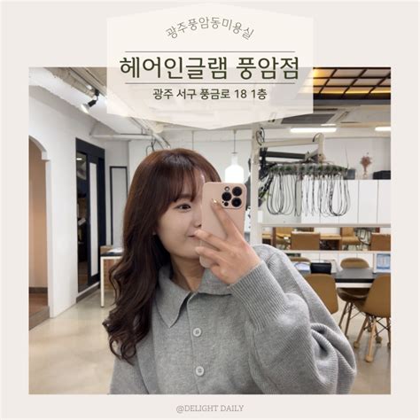 광주 서구 미용실 풍암지구 미용실 봄맞이 염색 후기 헤어인글램 풍암점 네이버 블로그
