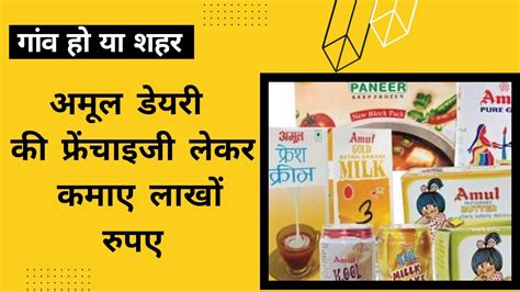 अमूल डेयरी फ्रेंचाइजी बिजनेस Amul Dairy Franchise Busines Ideas Youtube