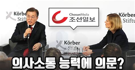 문 대통령 동문서답 기사는 왜 논란이 됐을까