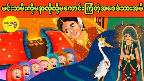 မင်းသမီးလေးကိုမနာလိုလို့ မကောင်းကြံတဲ့ အစေခံသားအမိရဲ့အဖြစ်ဆိုး အစအဆုံး Youtube