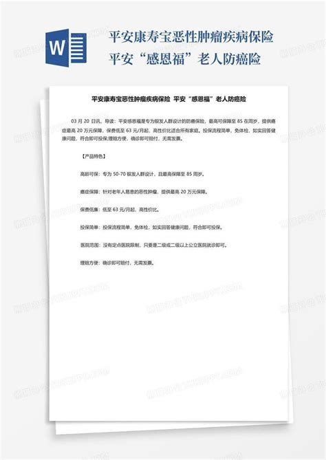 平安康寿宝恶性肿瘤疾病保险平安感恩福老人防癌险Word模板下载 编号qnewkwdg 熊猫办公