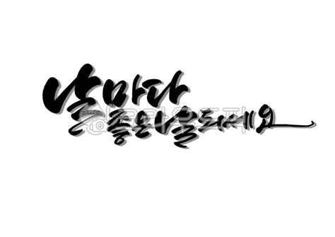 날마다좋은날되세요 캘리그라피글귀 좋은날 인사문구 캘리그라피 사진이미지일러스트캘리그라피 빛내림작가