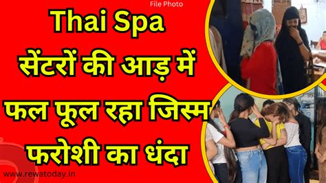 Thai Spa सेंटरों की आड़ में फल फूल रहा जिस्म फरोशी का धंदा