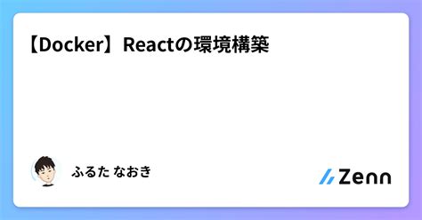 DockerReactの環境構築