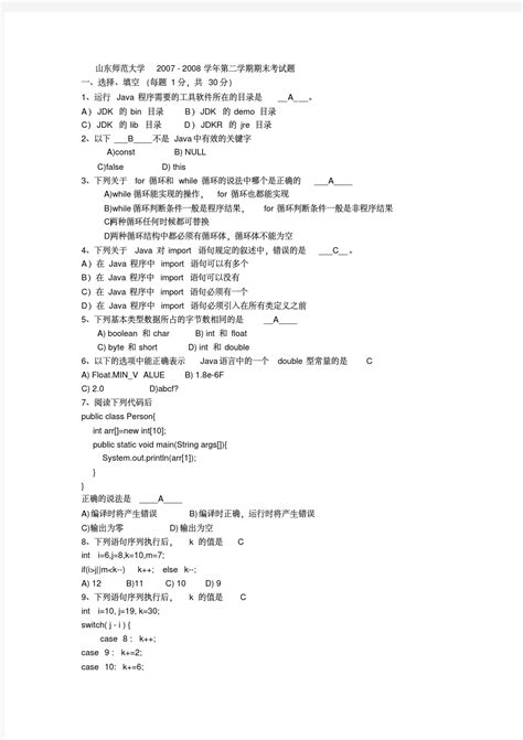 【大学期末考试复习题】山东师范大学java期末考试题1及答案 文档之家