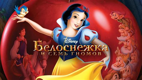 Белоснежка и семь гномов 1937 Мюзикл Фэнтези Youtube