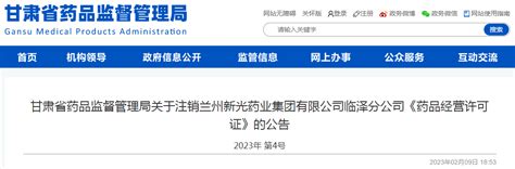 兰州新光药业集团有限公司临泽分公司药品经营许可证注销 手机新浪网