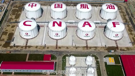 中国航空油料集团有限公司 凤凰展翅的航油精神血脉 高清1080P在线观看平台 腾讯视频
