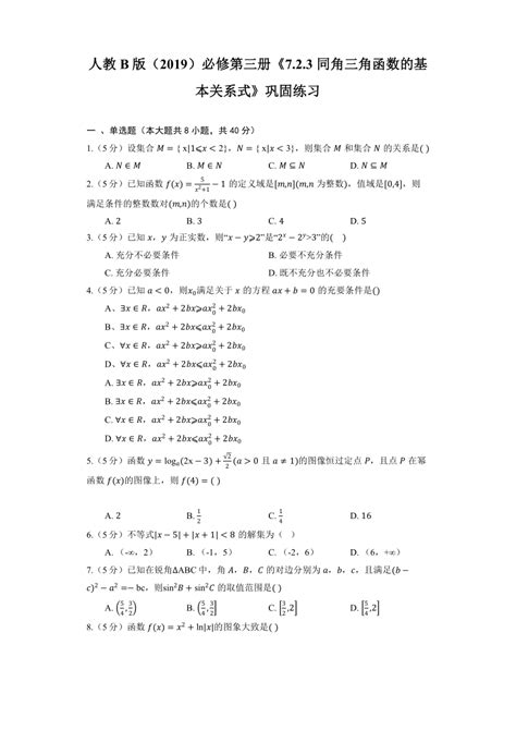 人教b版（2019）必修第三册《7 2 3 同角三角函数的基本关系式》巩固练习（含解析） 21世纪教育网