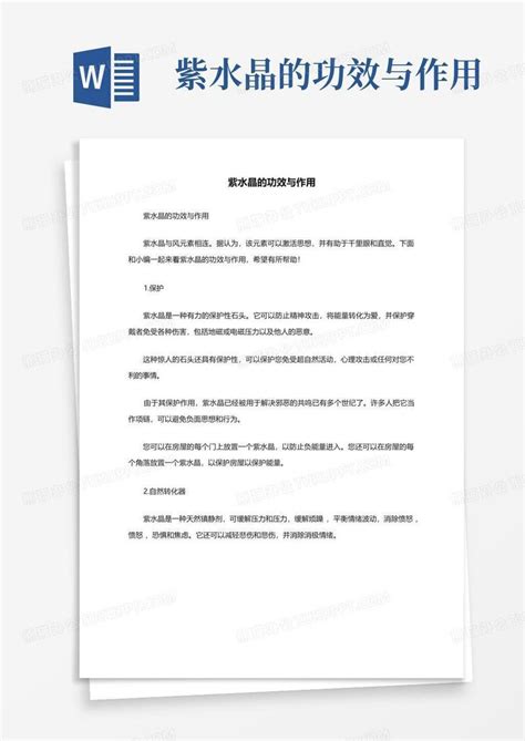 紫水晶的功效与作用Word模板下载 编号lgbpjger 熊猫办公