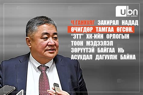 Ж Ганбат “ЭТТ“ ХК ийн Гүйцэтгэх захирал Б Ганхуяг тамгаа өгсөн мөн компанийн орлогын тоон