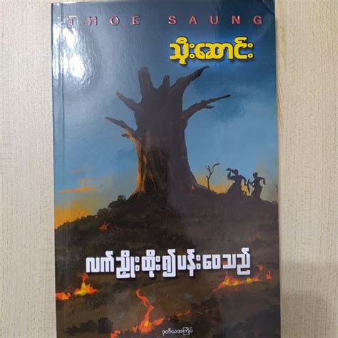 လက်ညှိုးထိုး၍ပန်းဝေသည် သိုးဆောင်း Burmese Book Lazada