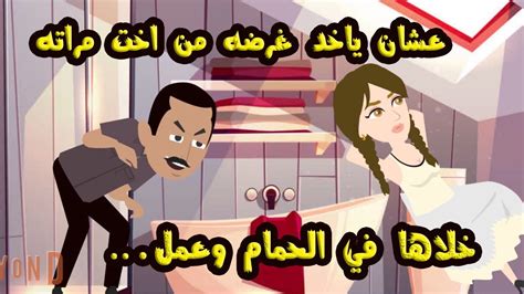 جوز اختي عشان ياخد غرضة خلاني في الحمام وعمل Youtube