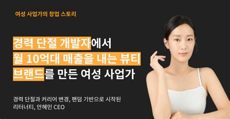 경력 단절 개발자에서 월 10억대 매출을 내는 뷰티 브랜드를 만든 사업가