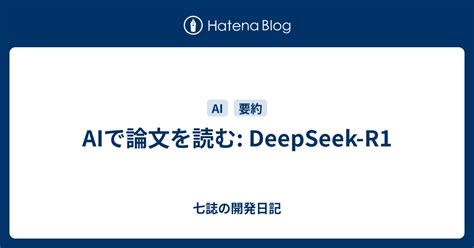 Aiで論文を読む Deepseek R1 七誌の開発日記