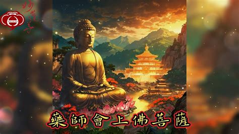 【藥師會上佛菩薩 Cg 8511】妙蓮華主唱：自在梵唄 天天聽 每日聽 消業障 增福慧 保平安 闔家吉祥 祈福 消災 解厄 開運 富貴 健康