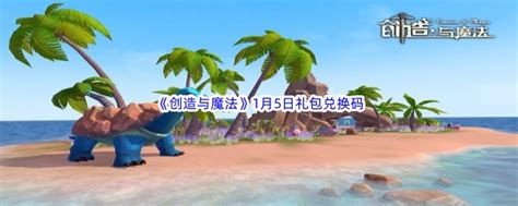 2023创造与魔法1月5礼包兑换码都可以兑换那些游戏道具呢 2023创造与魔法1月5日礼包兑换码分享 图文 游戏窝