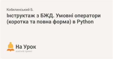 Інструктаж з БЖД Умовні оператори коротка та повна форма в Python