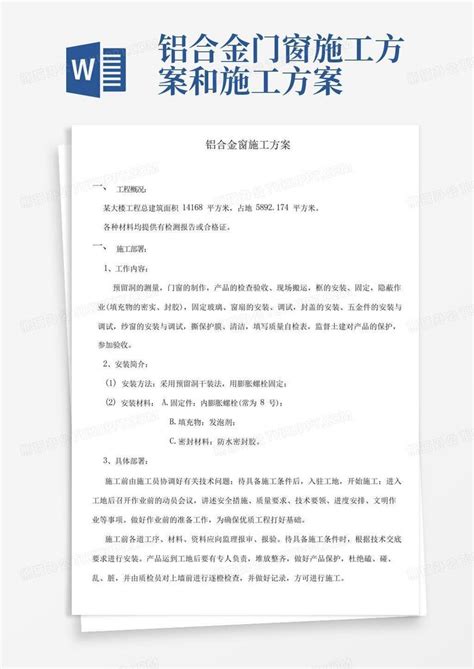 铝合金窗施工方案word模板下载熊猫办公