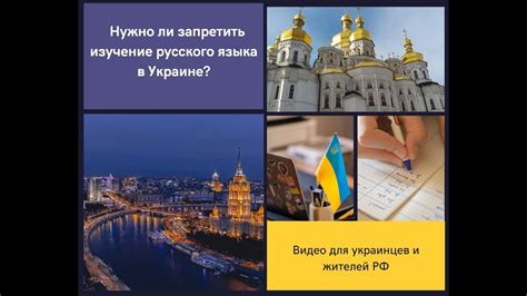 Нужно ли в Украине запретить изучение русского языка Ваше мнение Youtube