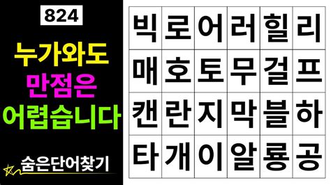 누가와도 만점은 어렵습니다 치매예방퀴즈 단어퀴즈 치매예방활동 치매테스트 숨은단어찾기 집중력키우기 Youtube