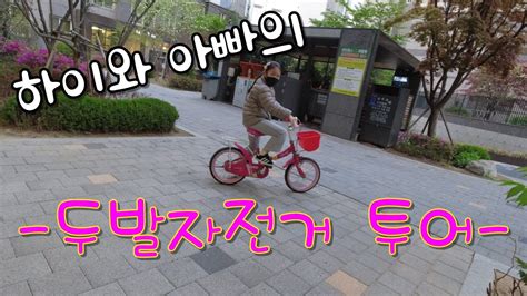 브이로그 하이와 단둘이 자전거 투어 Youtube