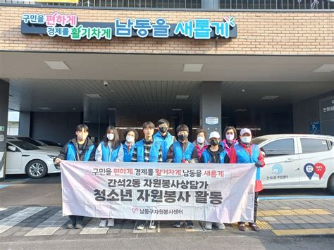 간석2동 상담가and청소년 환경정화 활동 남동구자원봉사센터