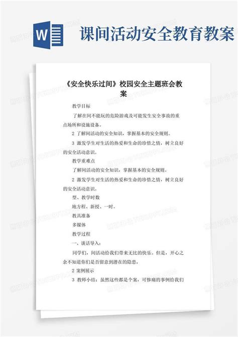 《安全快乐过课间》校园安全主题班会教案word模板下载编号lxnpwanv熊猫办公